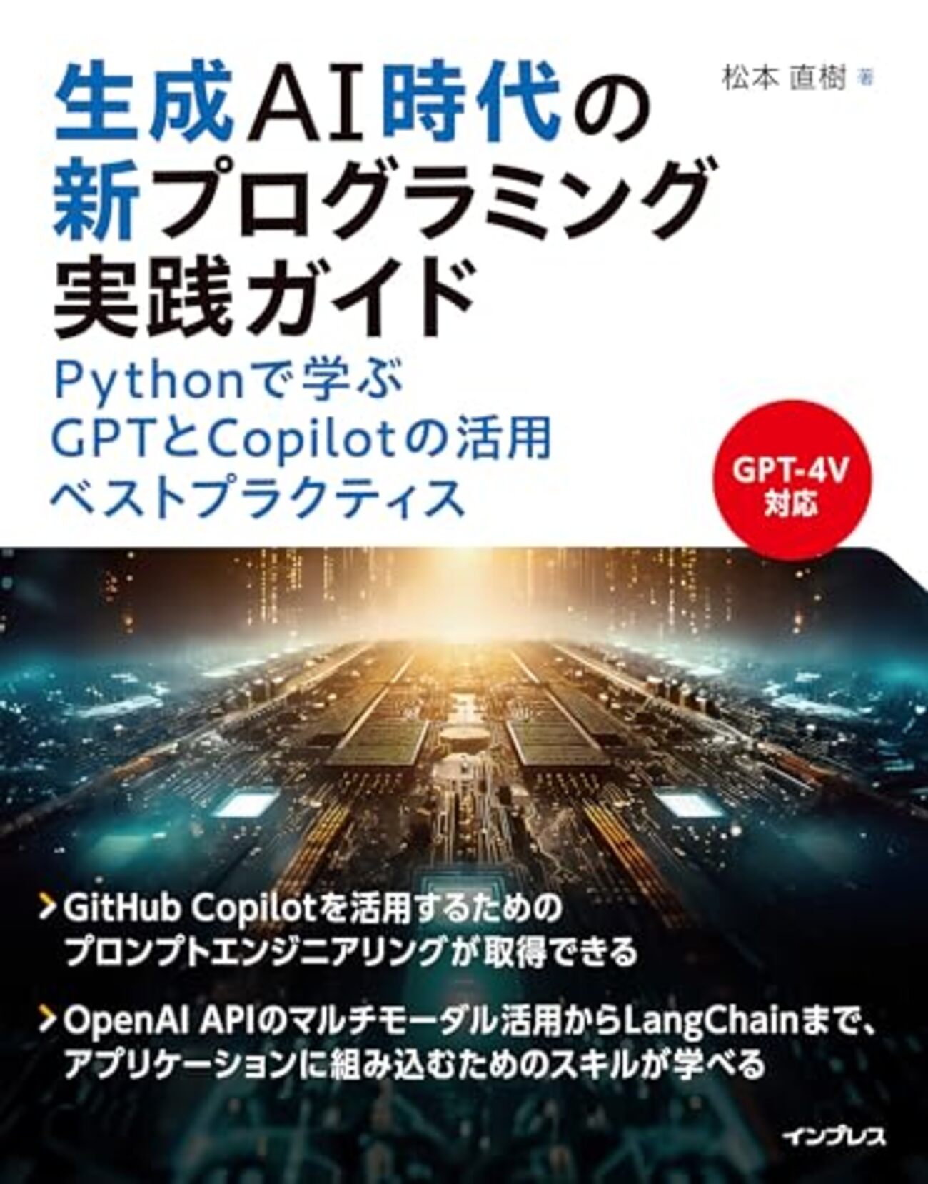 【読書メモ】生成AI時代の新プログラミング実践ガイド Pythonで学ぶGPTとCopilotの活用ベストプラクティス - Bye Bye Moore