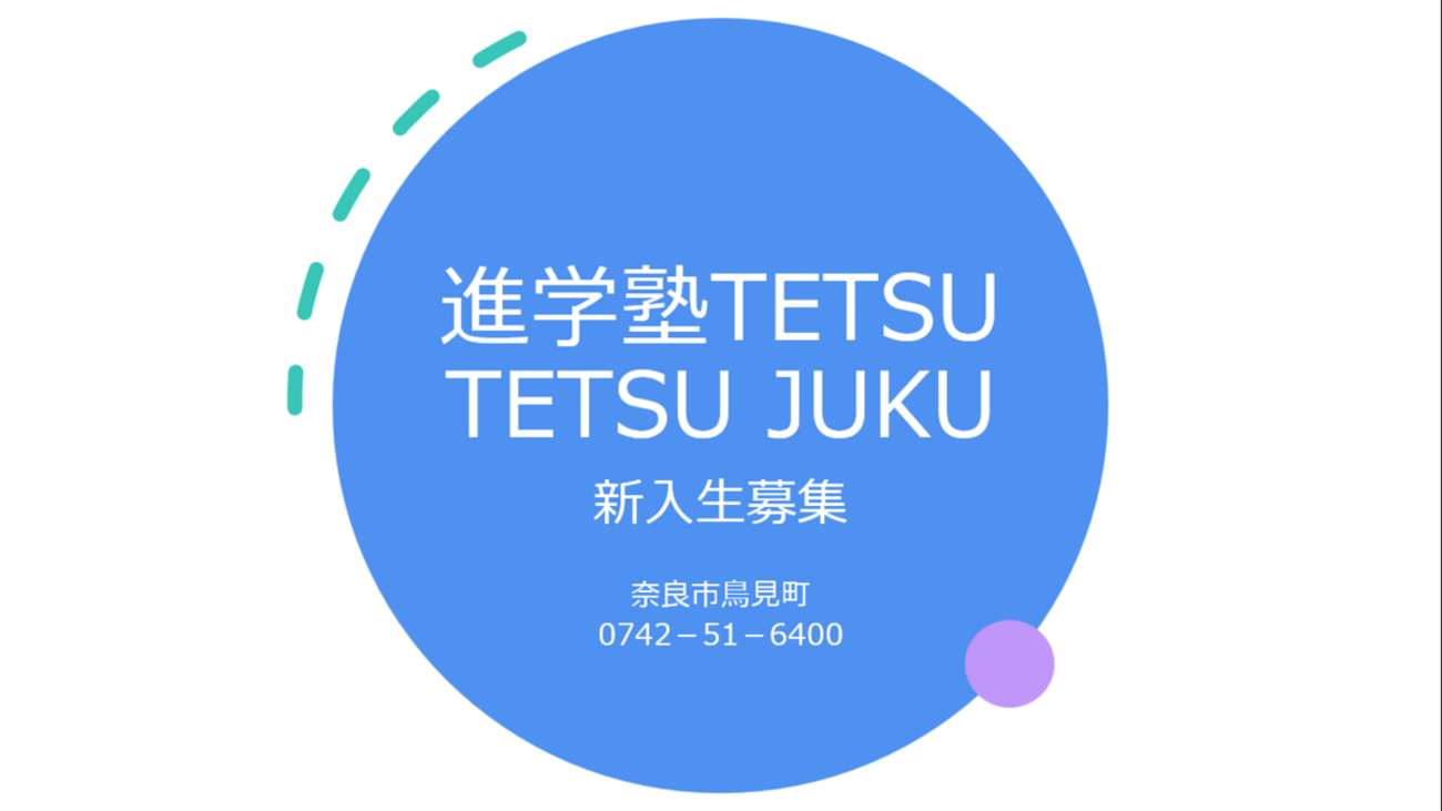 本気を出すってわかりますか？ - TETSU JUKU