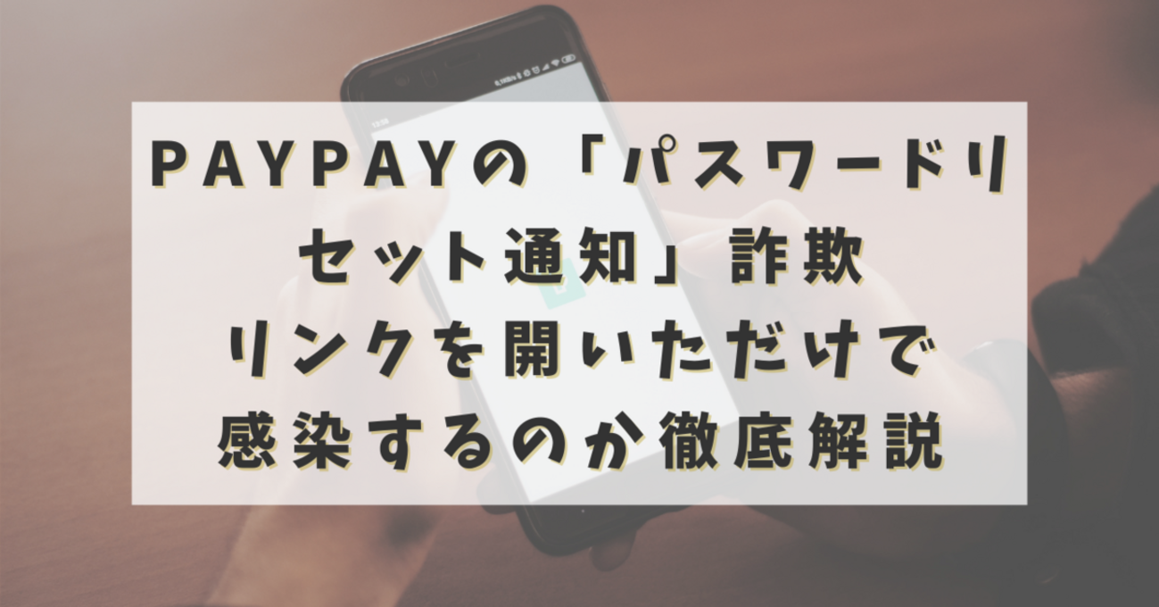 PayPayの「パスワードリセット通知」詐欺｜リンクを開いただけで感染するのか徹底解説 - からふるパレット
