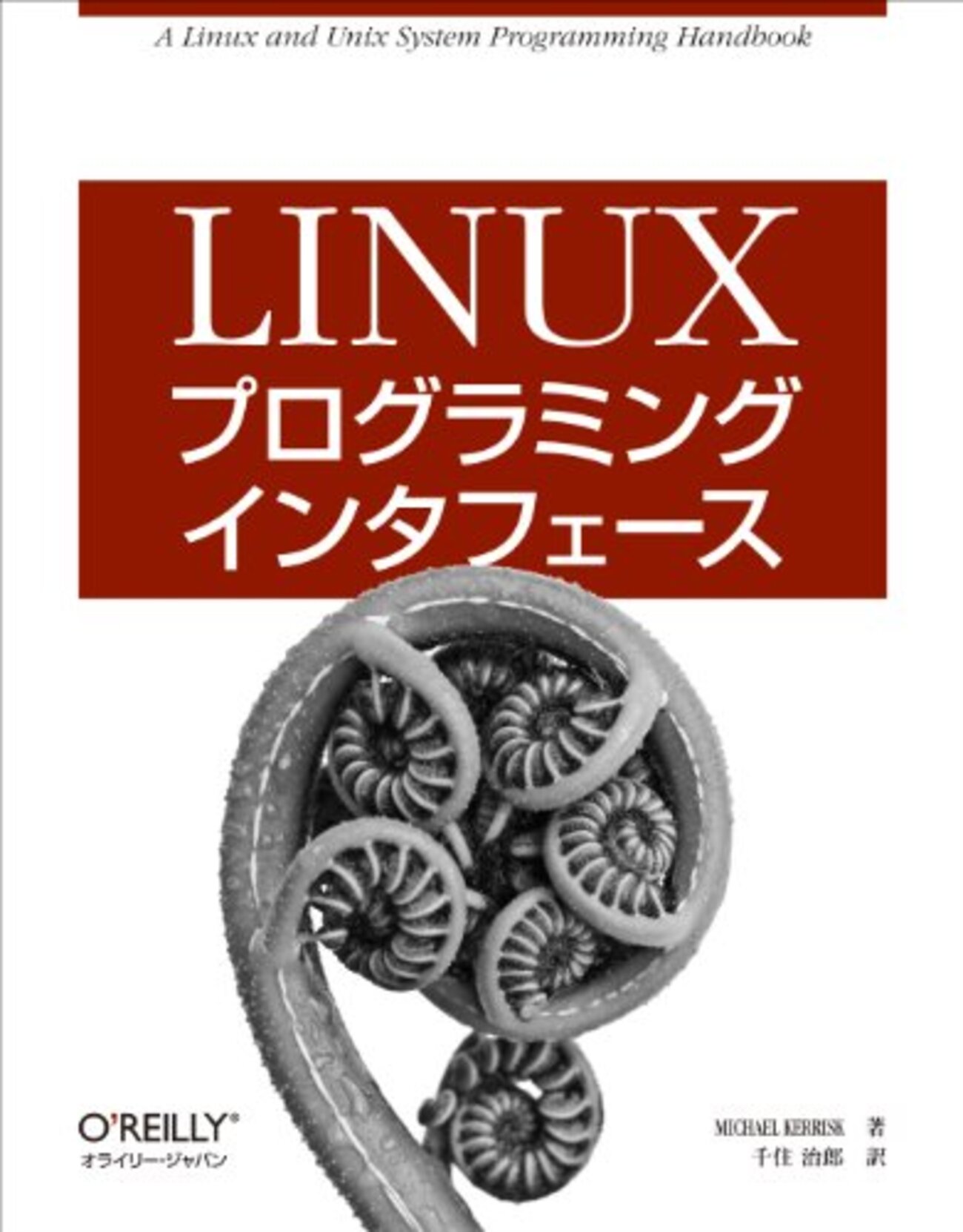 「Linuxプログラミングインタフェース」を通読してみて - kakts-log