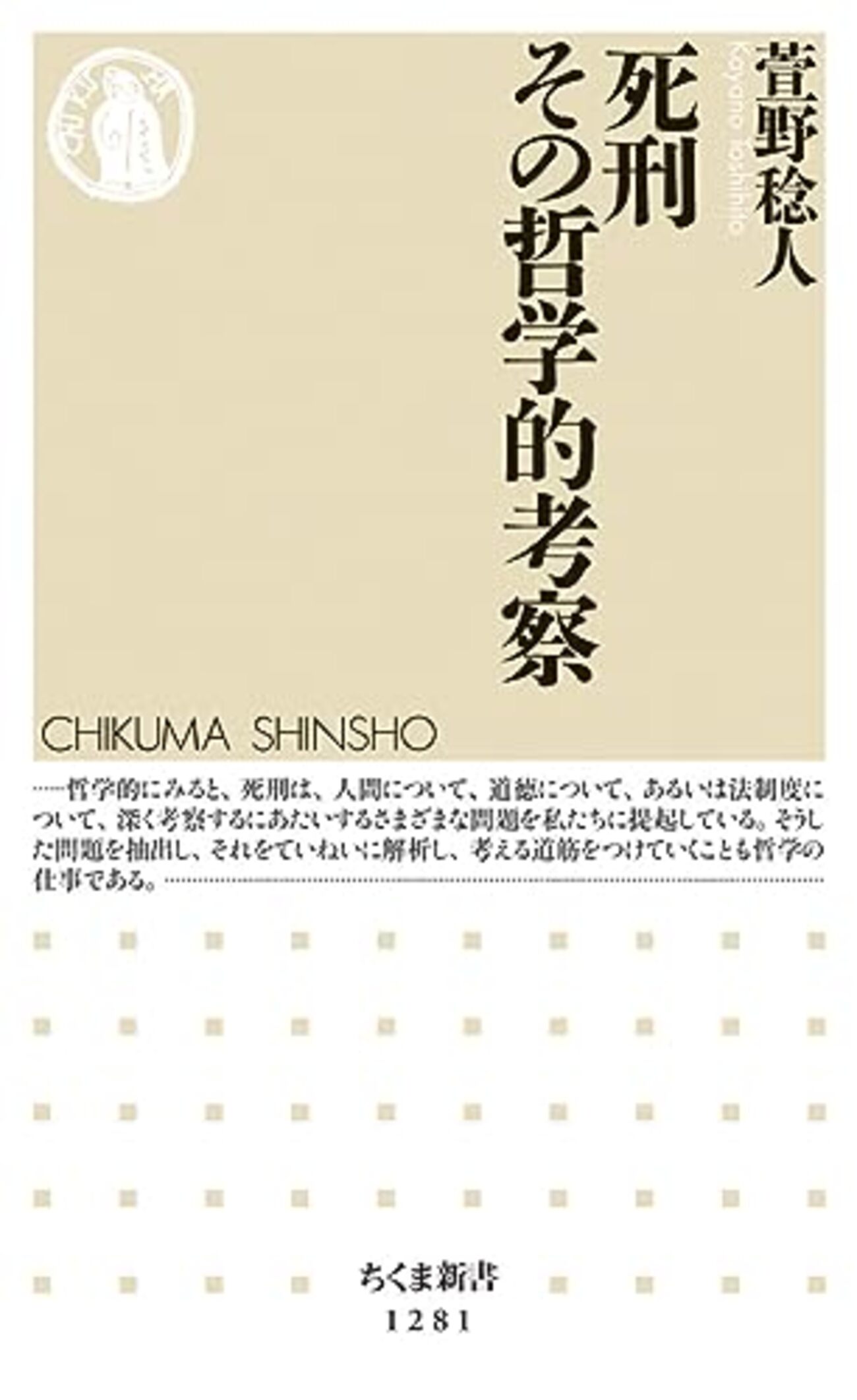 哲学者の萱野稔人の『死刑 その哲学的考察』（2017 筑摩書房）を読み、「部外者の意見」の取り入れ方にも思いを馳せた。 - 溝口梓里の日々精進