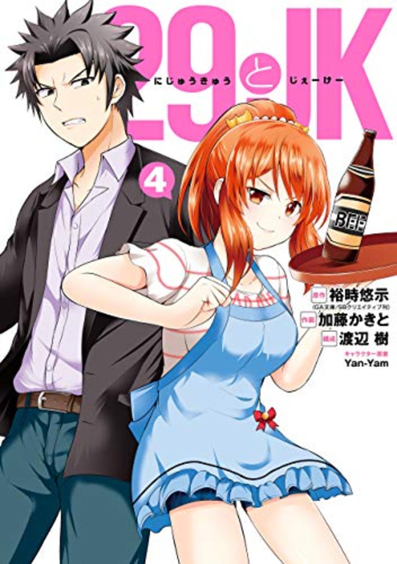 (漫画版)29とJK 第4巻 - 神黎の図書館