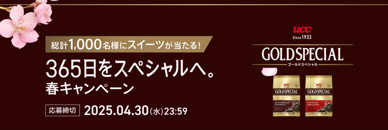 【懸賞情報】UCC上島珈琲 365日をスペシャルへ。春キャンペーン - 気まぐれ懸賞日和