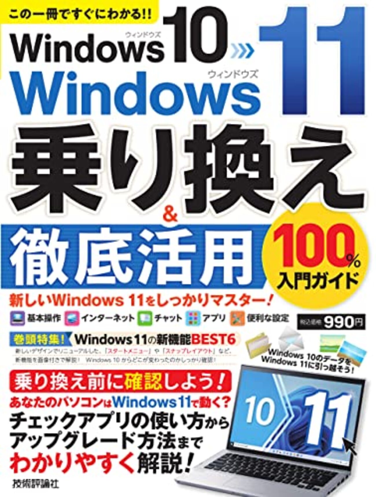 【技術書レビュー/書評/要約】Windows 10→Windows 11乗り換え&徹底活用100%入門ガイド この一冊ですぐにわかる ...