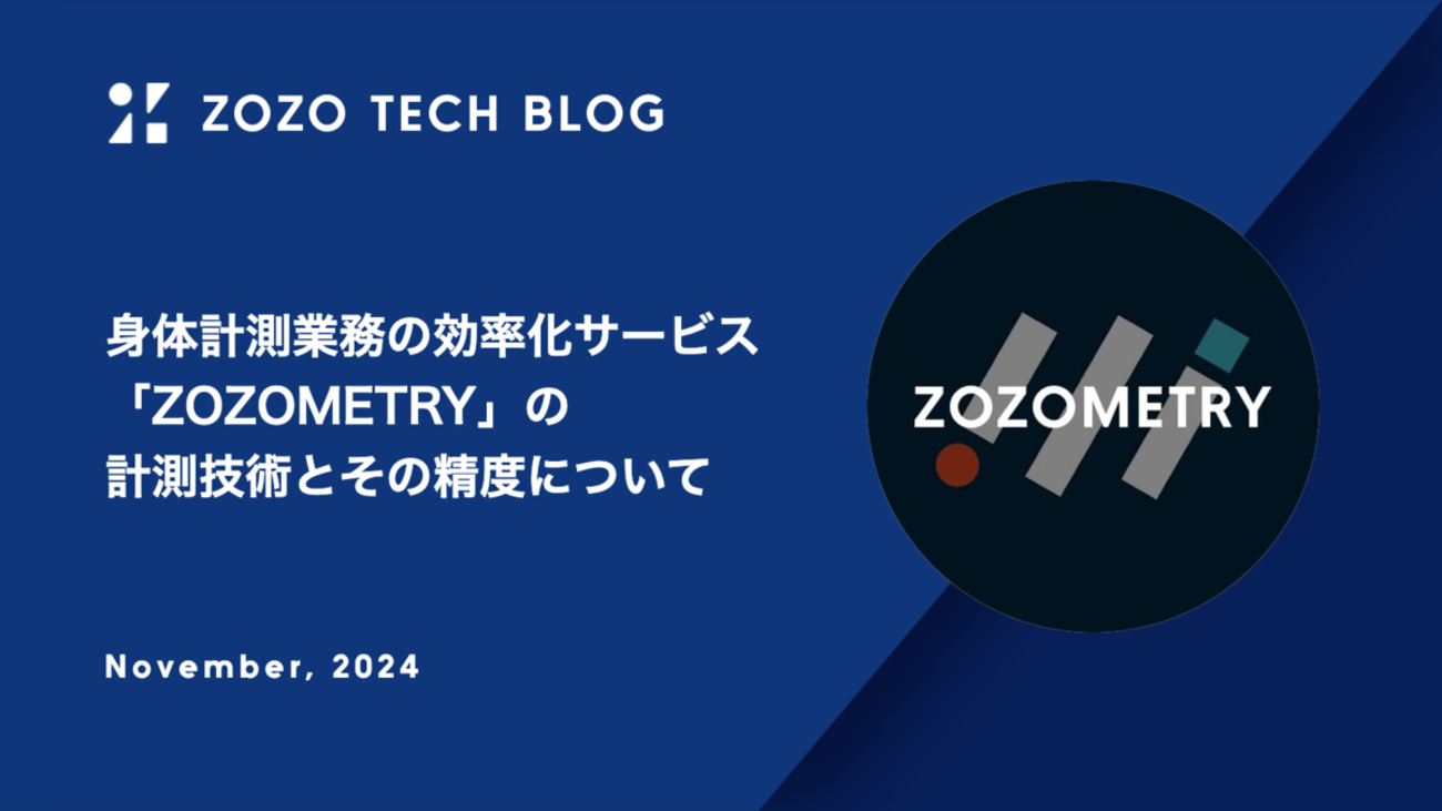 [B! ZOZO] 身体計測業務の効率化サービス「ZOZOMETRY」の計測技術とその精度について - ZOZO TECH BLOG