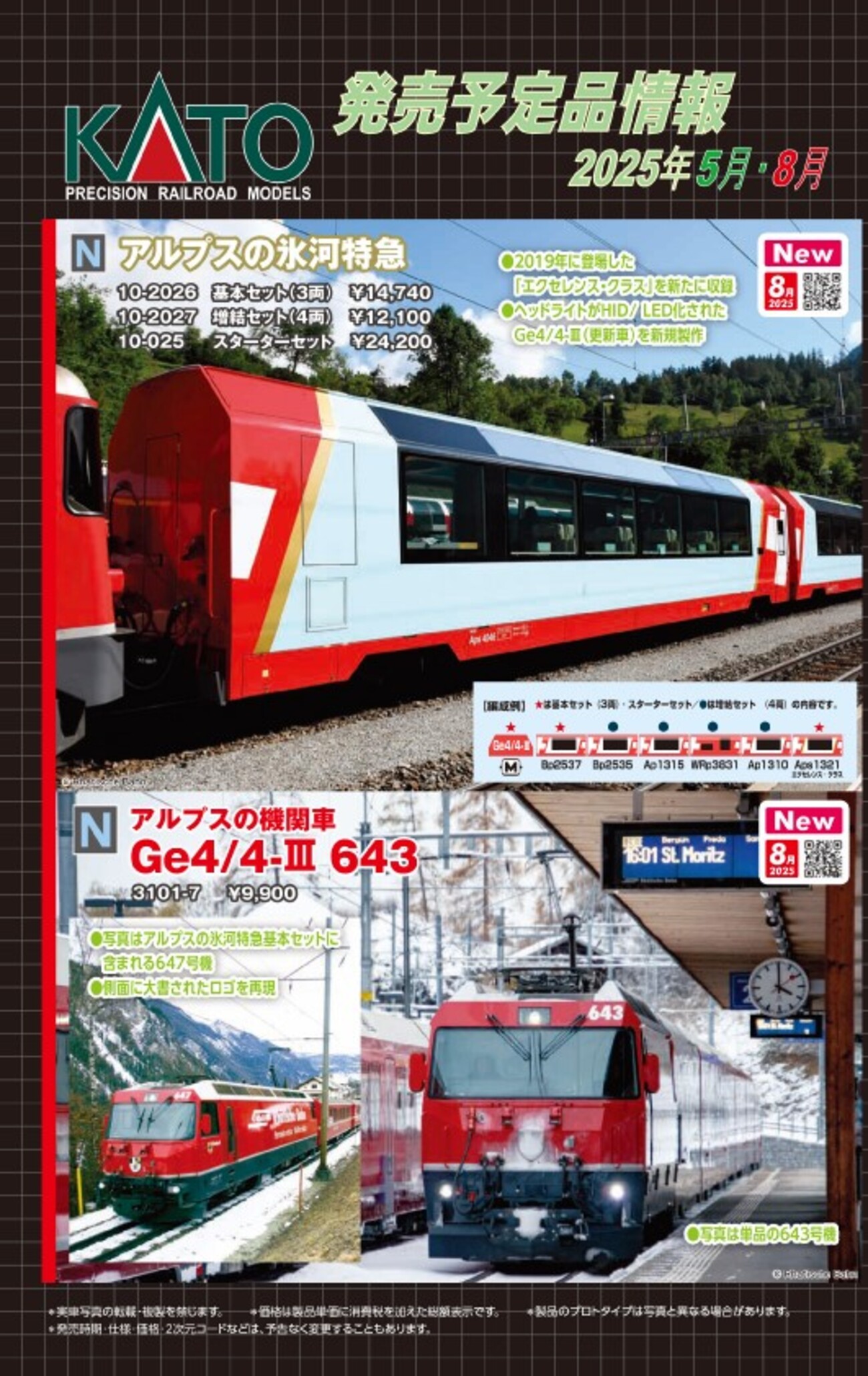 KATO 氷河特急 更新 発売 2025年8月 その1 - スイス・レーティッシュ鉄道ファンのブログ