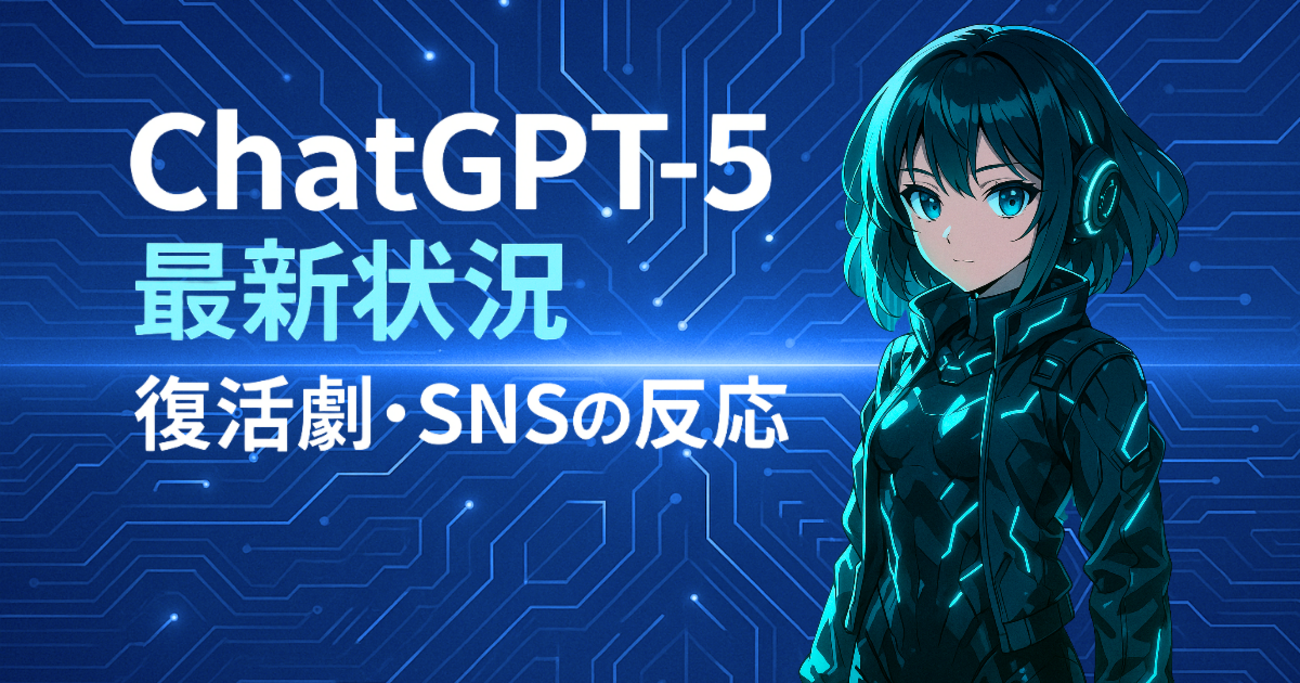 【ChatGPT】GPT-5とGPT-4oの最新状況（2025年8月9日時点）｜違い・復活劇・SNSの反応 - 簡単スタートを目指す