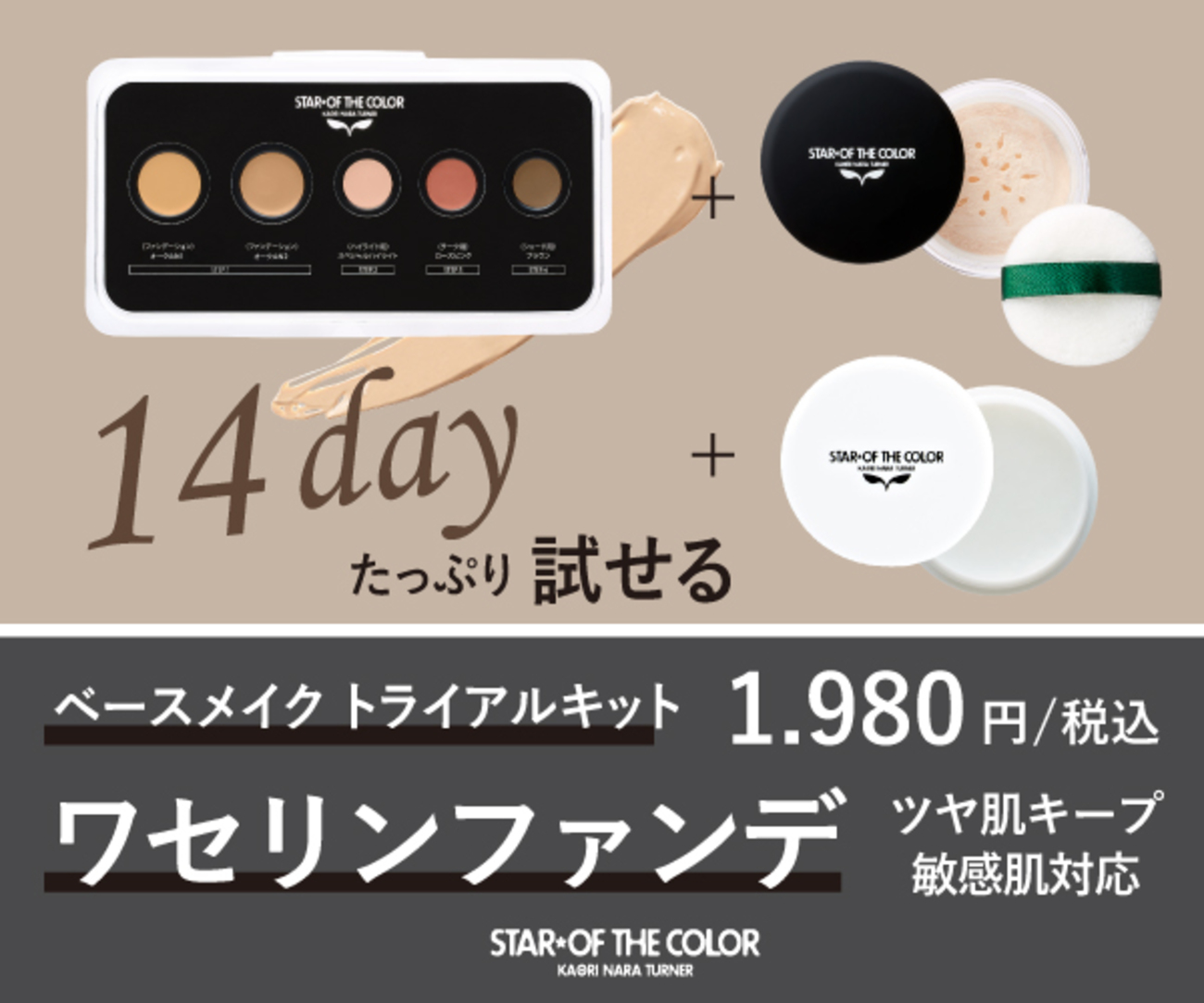 【スターオブザカラー】今話題のファンデーション20日分お試しセット1400円！ - よろずショッパー
