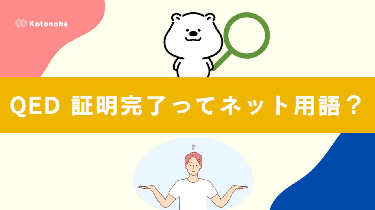QED 証明完了ってネット用語？元ネタや使い方は？ - しらべごとノート