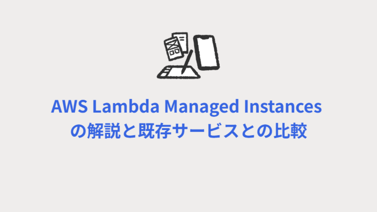 AWS Lambda Managed Instances の解説と既存サービスとの比較 - NRIネットコムBlog