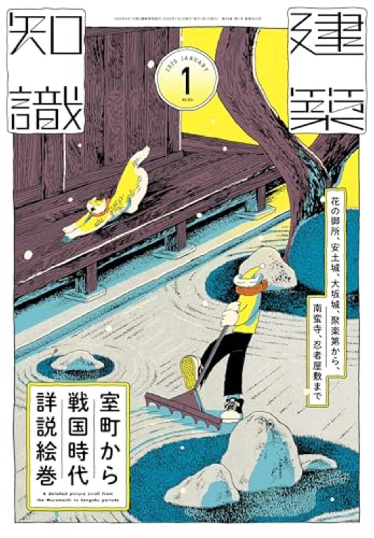 活字中毒：建築知識2026年1月号 - ぼてねこのずれずれ草_Drifted talks by Fatty cat