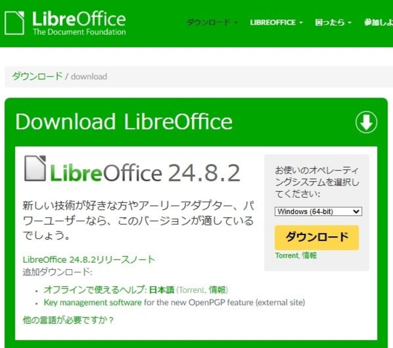LibreOffice 24.8.2 がリリースされました。 - 私のPC自作部屋