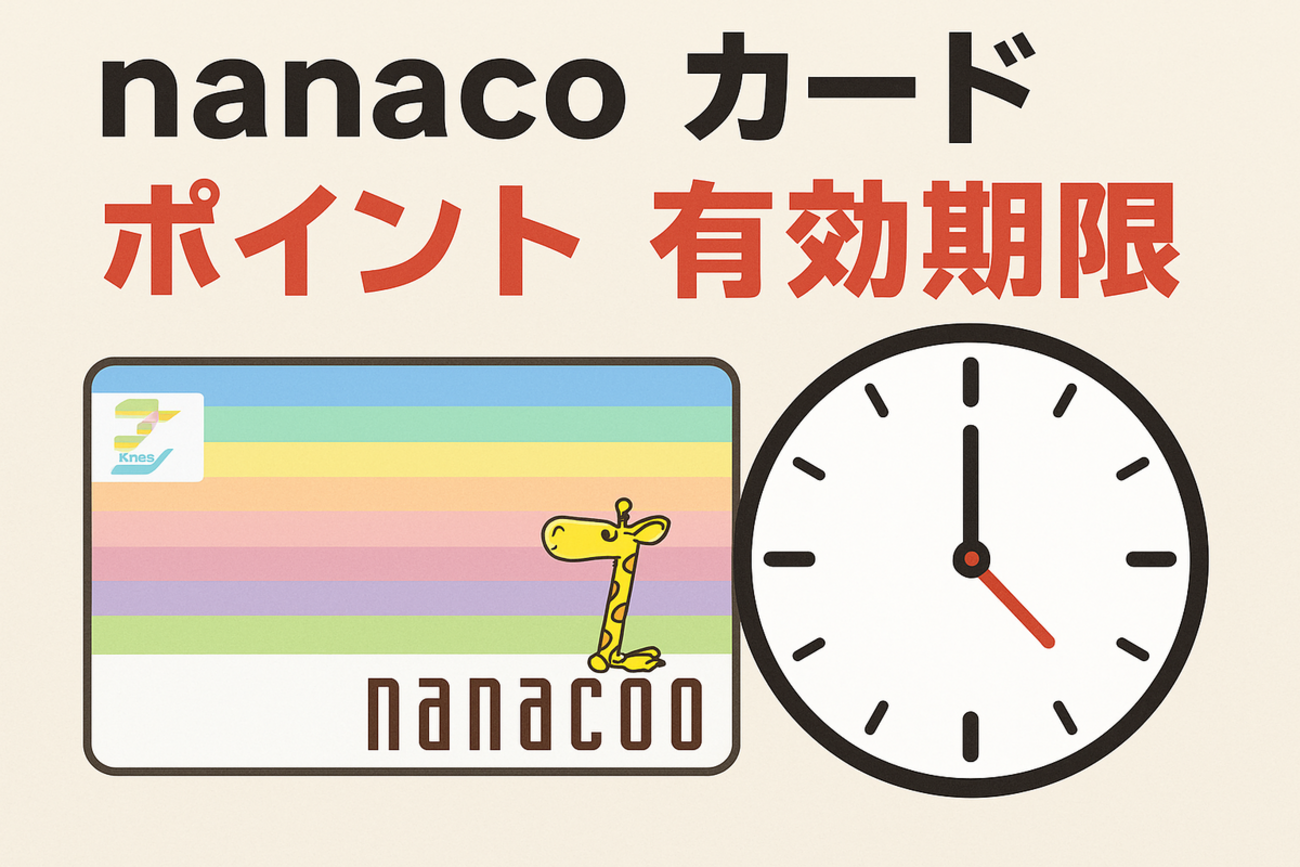 nanacoカードのポイント、有効期限はこう見る！簡単管理マニュアル📱 - 電子マネー ラボ