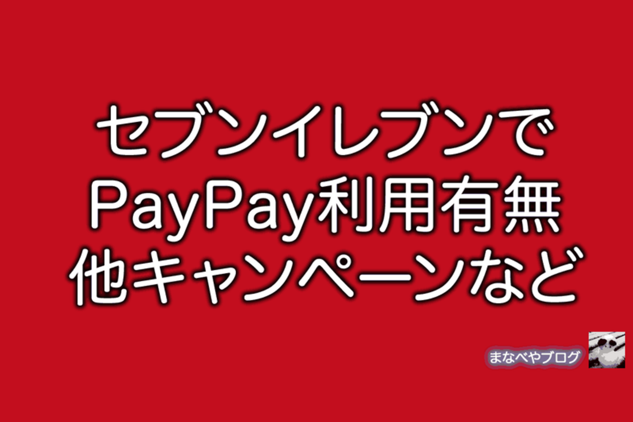 セブンイレブンでPayPayは使える？使えない？ - まなべやブログ