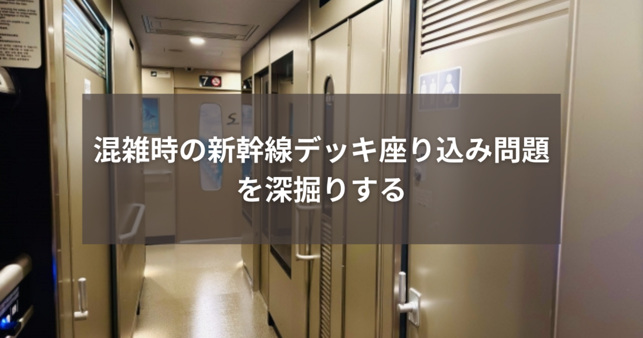 混雑時の新幹線デッキ座り込み問題を深掘りする - Curious Notes