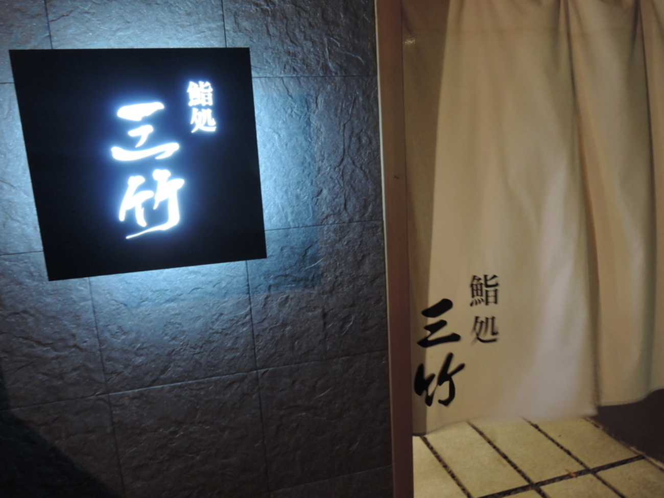 酔わせてもらいました。鮨処「三竹」 - kicmac-time