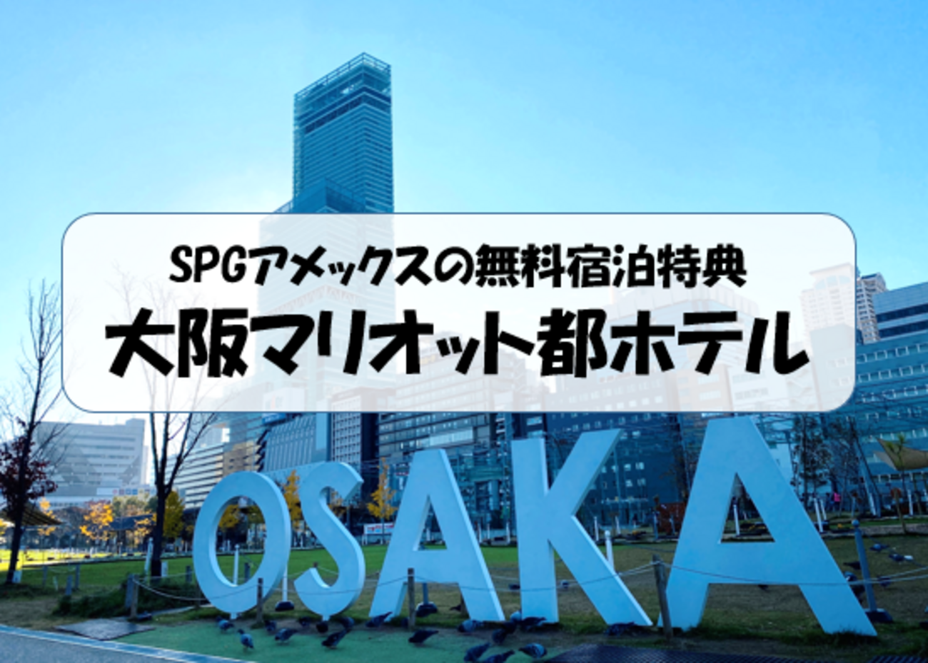 【大阪マリオット都ホテル】SPGアメックスの無料宿泊特典で超お得に滞在したブログ！あべのハルカスにあるマリオットホテル！ - 今よりも幸せになるための方法論