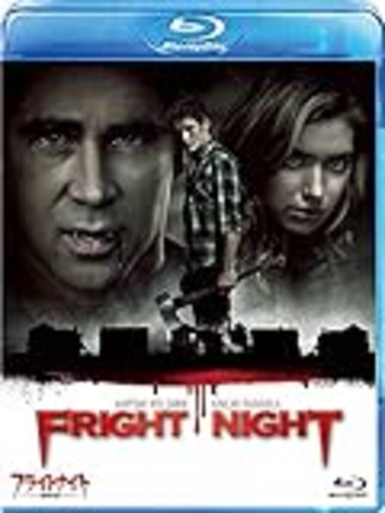 フライドポテトじゃない！フライトナイト／恐怖の夜 - mojiru【もじをもじる】