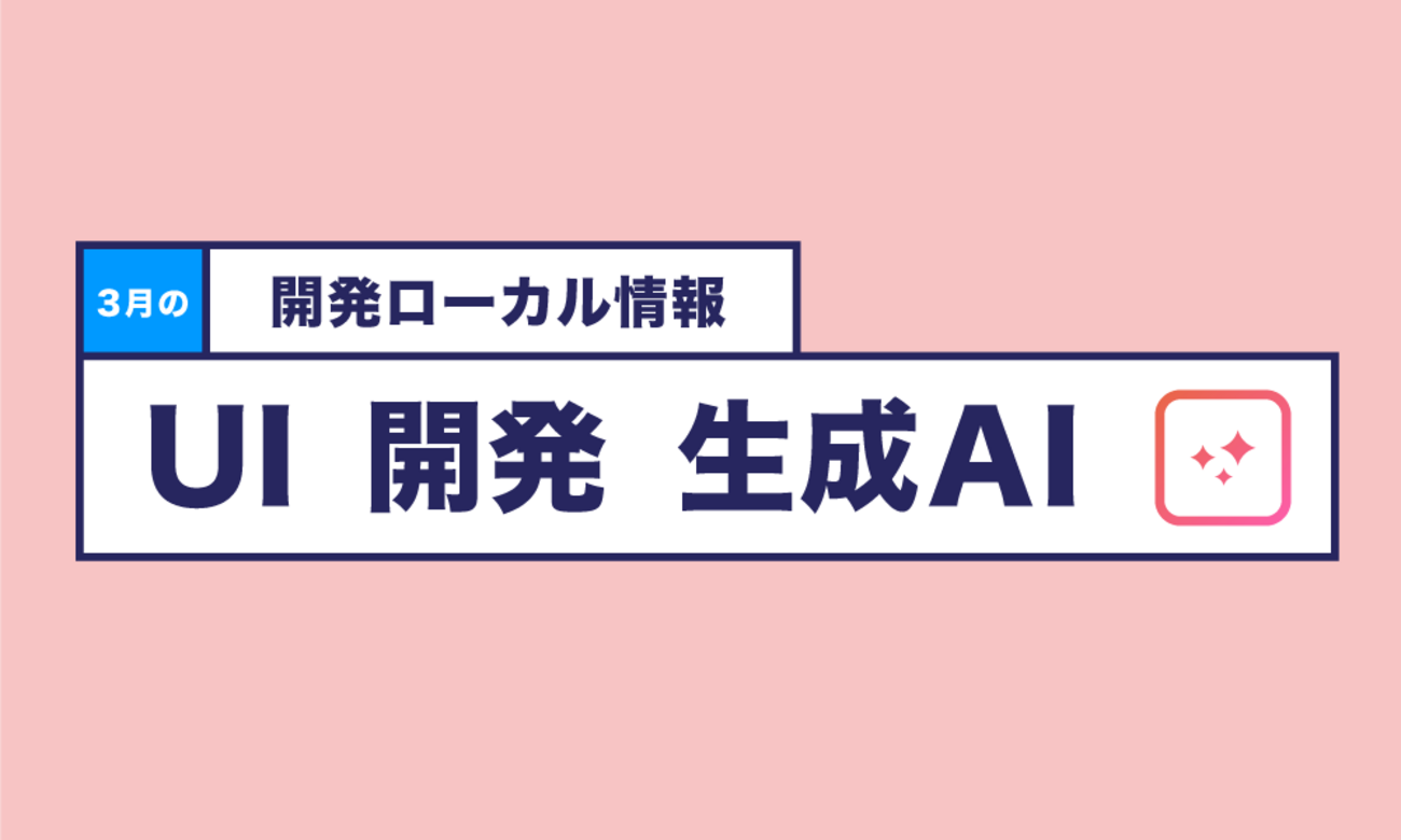 UI開発ツール(Figma, Cursor, App Builder)の生成AI特徴をまとめてみた - インフラジスティックス・ジャパン ...