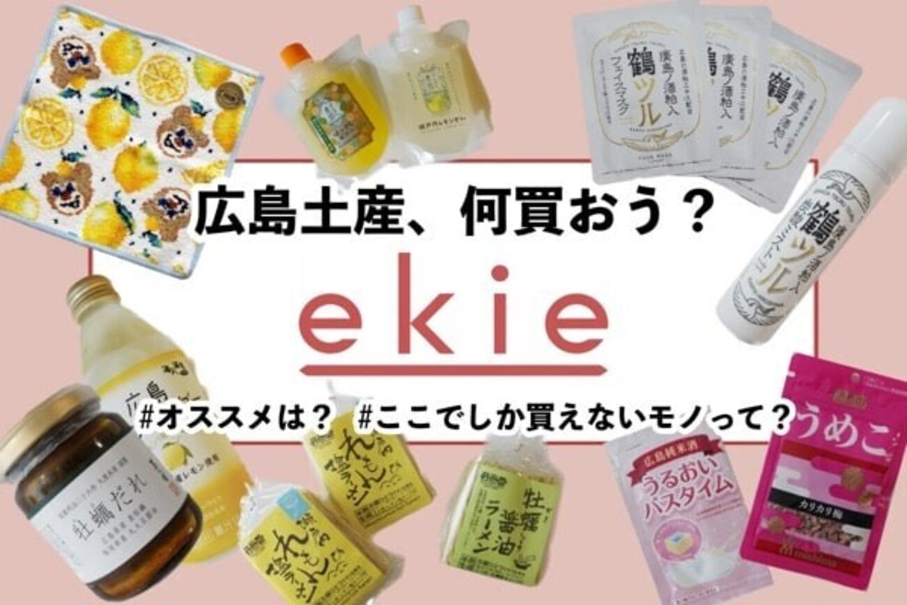 広島駅｜ここでしか買えない『ekie（エキエ）』のオススメお土産リスト - 東京アラフォーちゃん