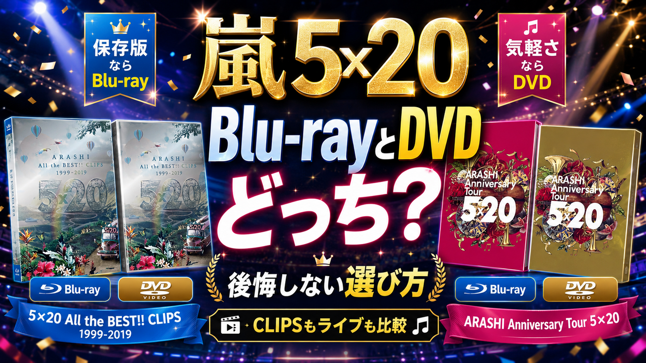 嵐Blu-rayとDVD、どっちを買うべき？5×20で後悔しない選び方を本音で考えた - makoブログ
