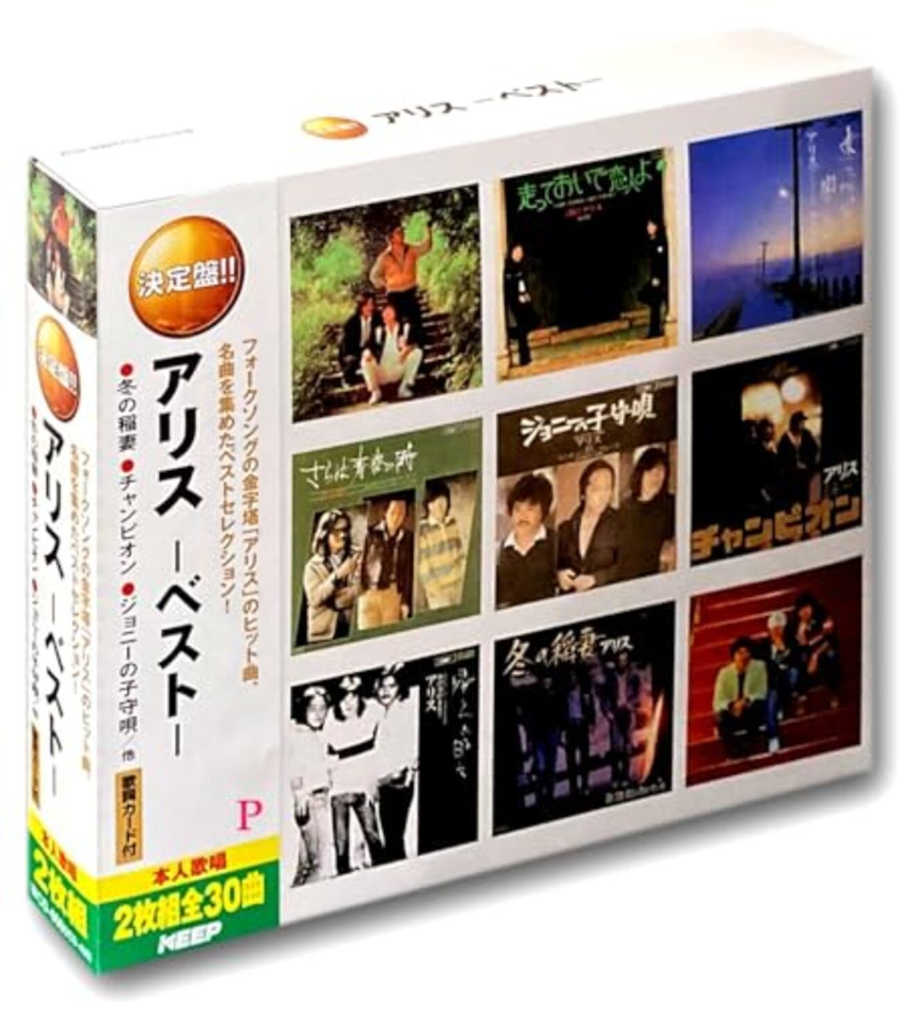 青春のタイムカプセル再起動！『決定盤 アリス ベストCD2枚組 WCD-608』で、あの頃の情熱と感動をもう一度！ - 旅するエンタメ