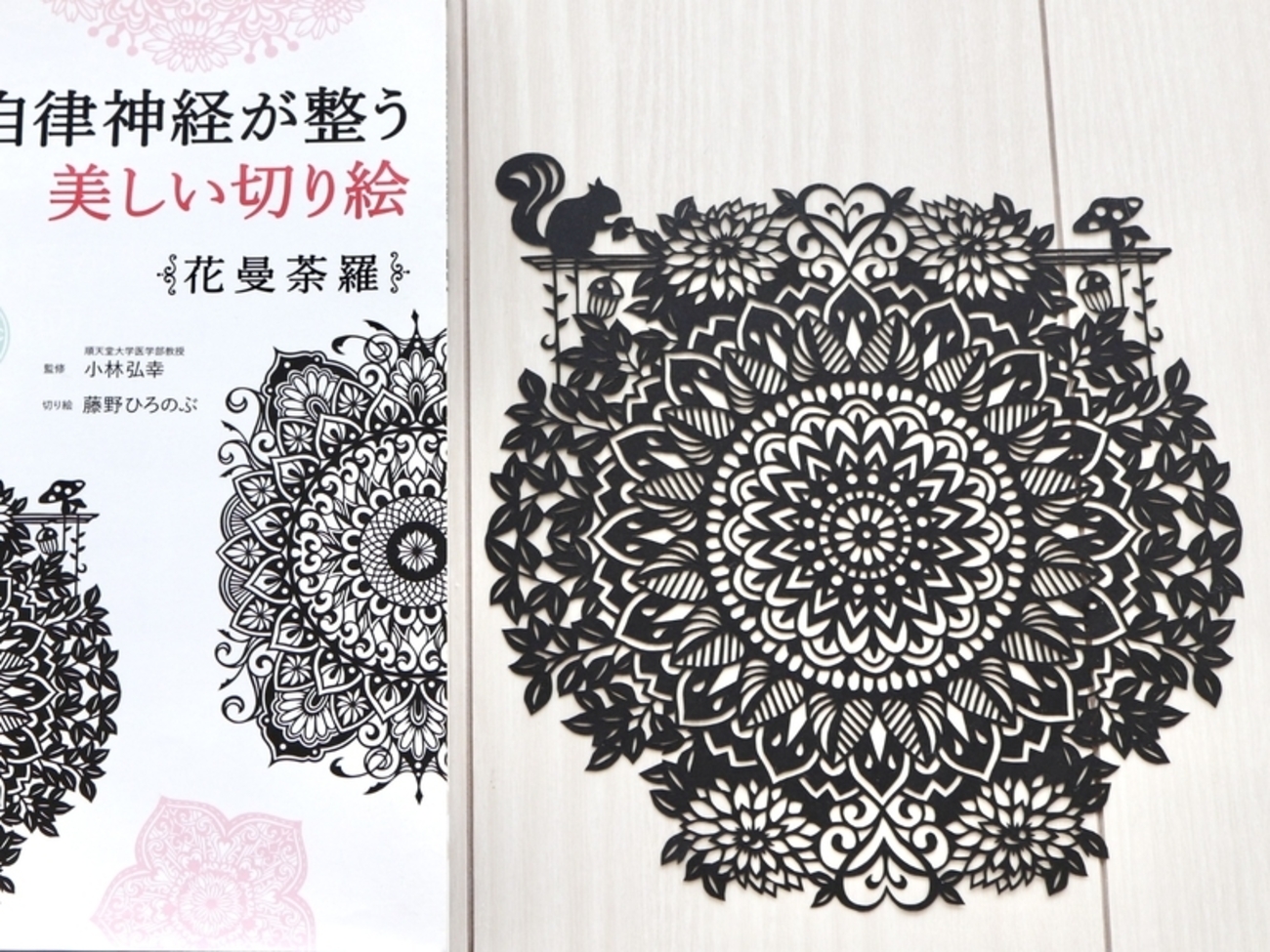 自律神経が整う美しい切り絵 花曼荼羅 - ルイたんといっしょ。