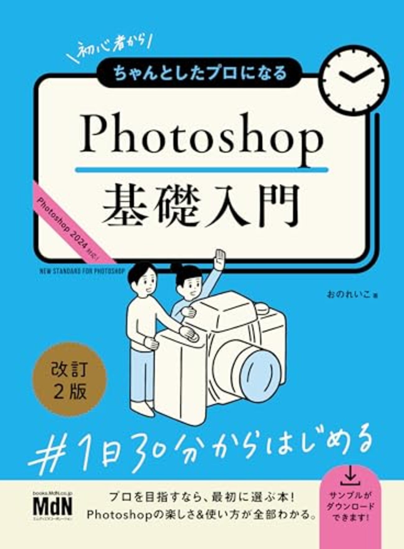 「Photoshop」の操作方法や使い方解説本 - mojiru【もじをもじる】