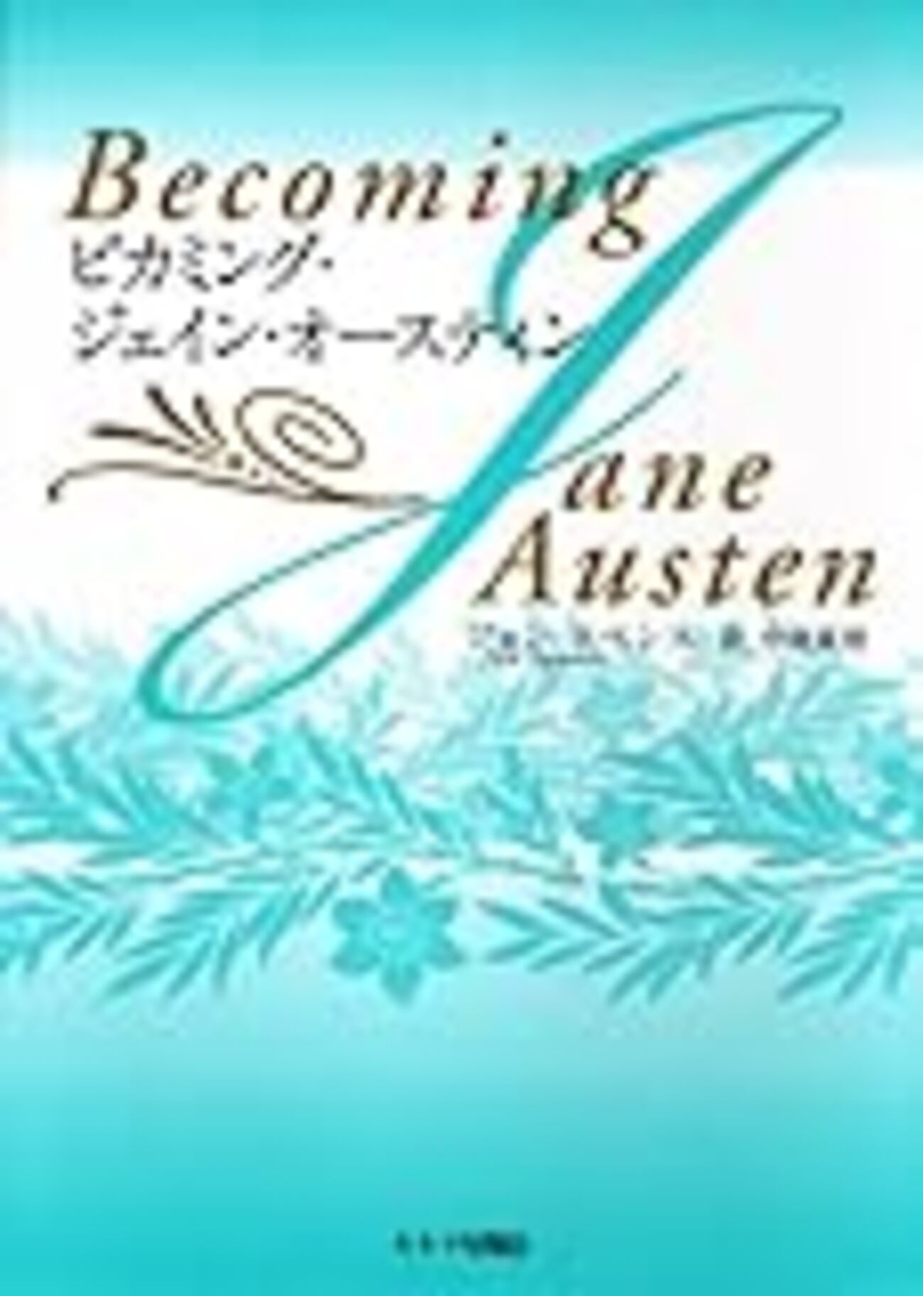 アン・ハサウェイ＆マカヴォイ『Becoming Jane』(2007) - Porcoの日記
