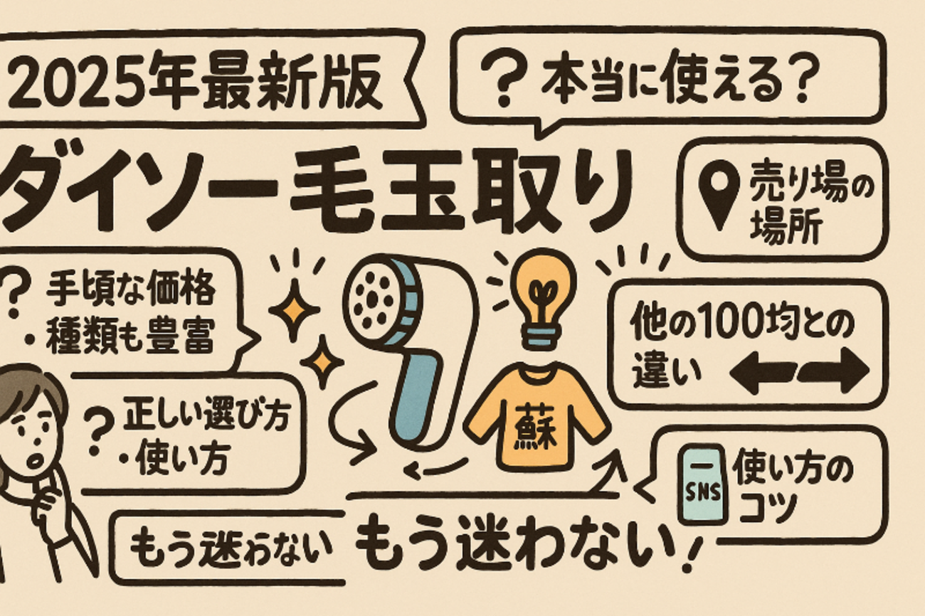 【2025年最新版】ダイソー毛玉取りの売り場・選び方・他社比較まとめ - note’ no naka