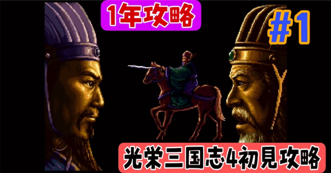 三国志4：知略と戦略 - あきののんびりゲームブログ