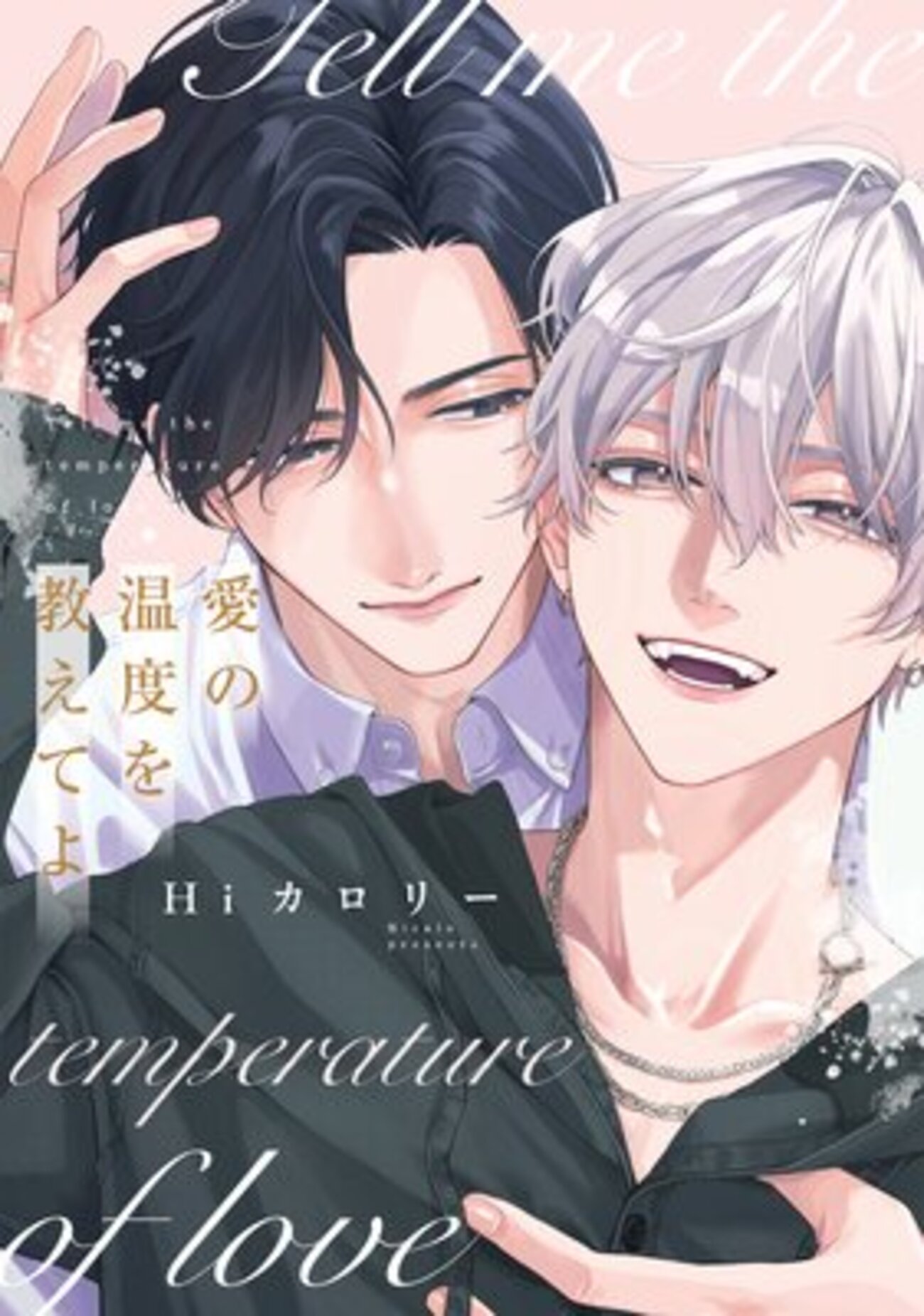 『愛の温度を教えてよ』ネタバレ感想【Hiカロリー】 - BL漫画holic@BL本棚