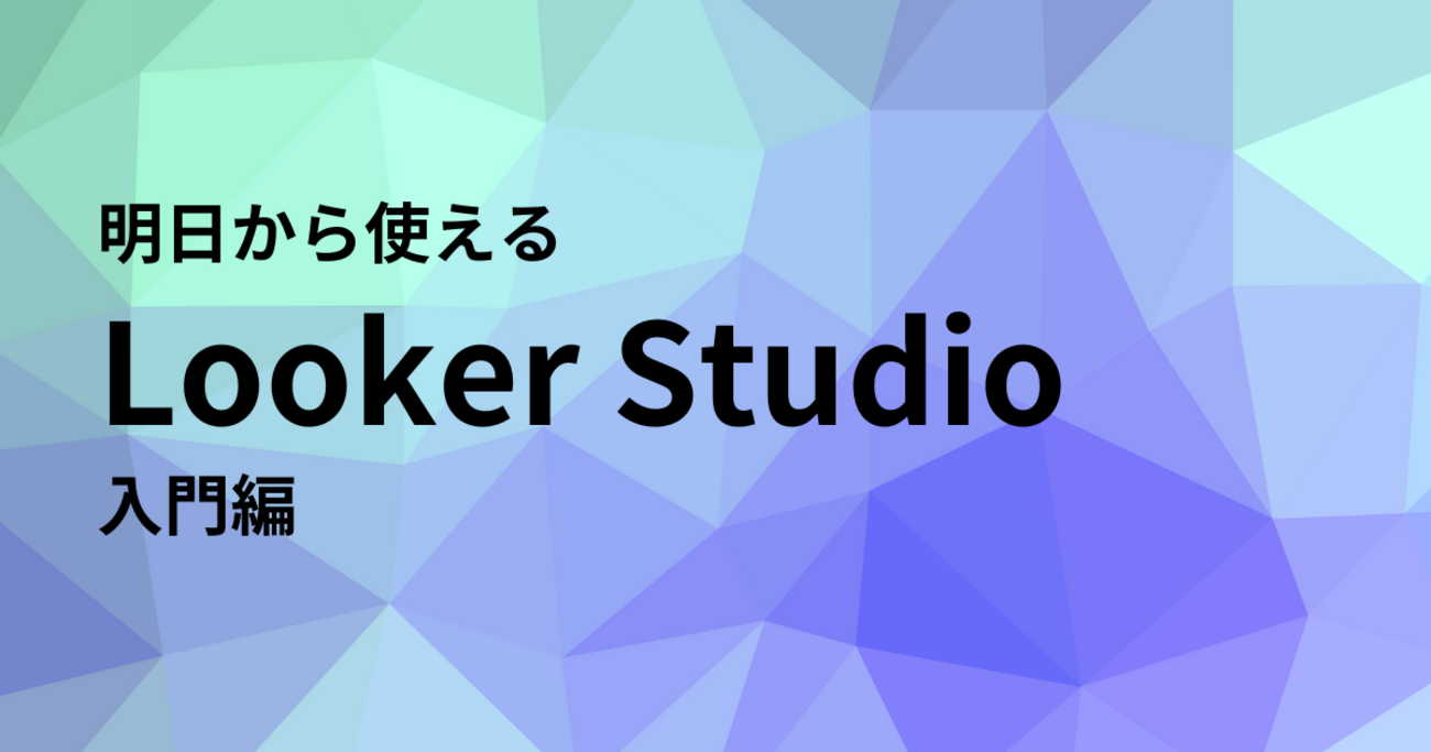 Looker Studio とスプレッドシートを連携する方法 - YuRAN-HIKO