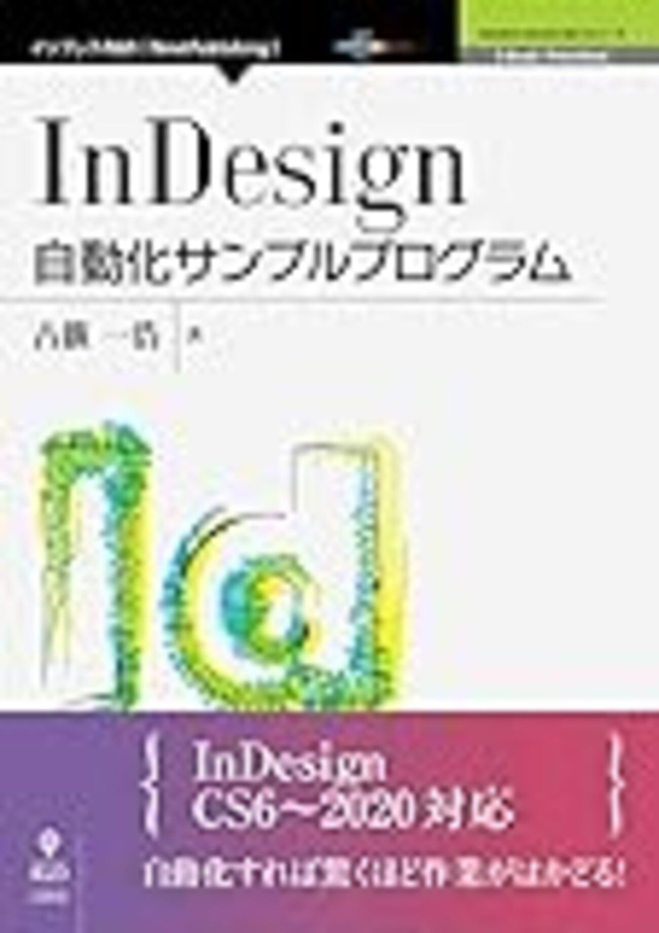 InDesignのDTP作業の効率化を図れる一冊 - mojiru【もじをもじる】