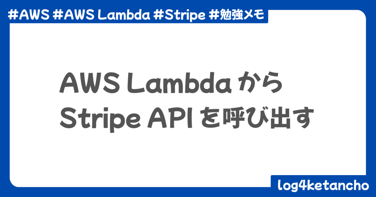 AWS Lambda から Stripe API を呼び出す - log4ketancho