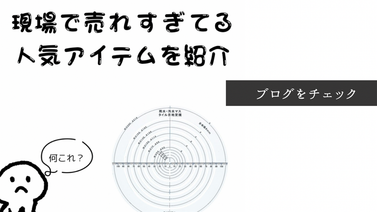 タイルマス加工をサポート！最新切断墨付け定規の魅力 - kensetu-nekoのブログ