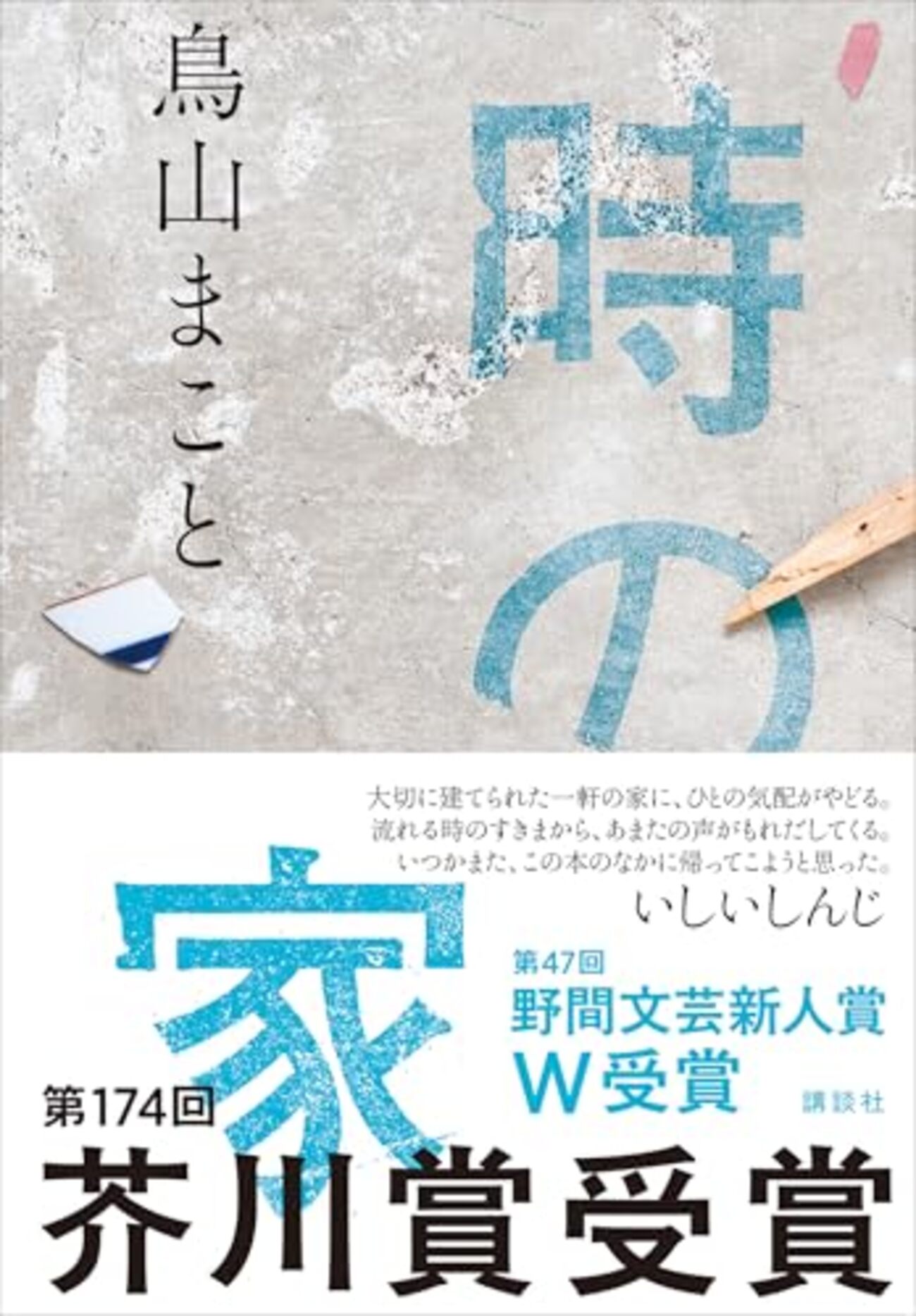 2026年芥川賞「時の家」を読んで思い出した実家の「家の解体」のこと？ - Royue