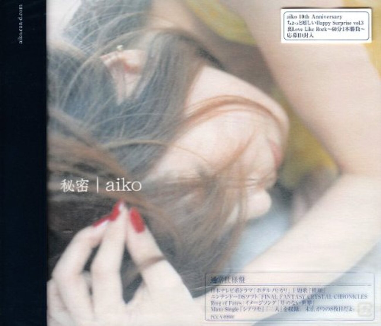 aiko/秘密 - チャンネル無花果