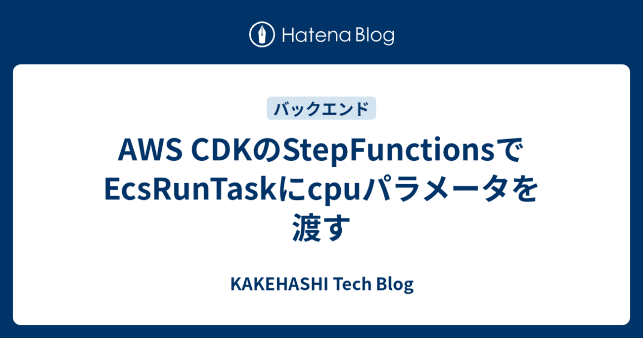 AWS CDKのStepFunctionsでEcsRunTaskにcpuパラメータを渡す - KAKEHASHI Tech Blog