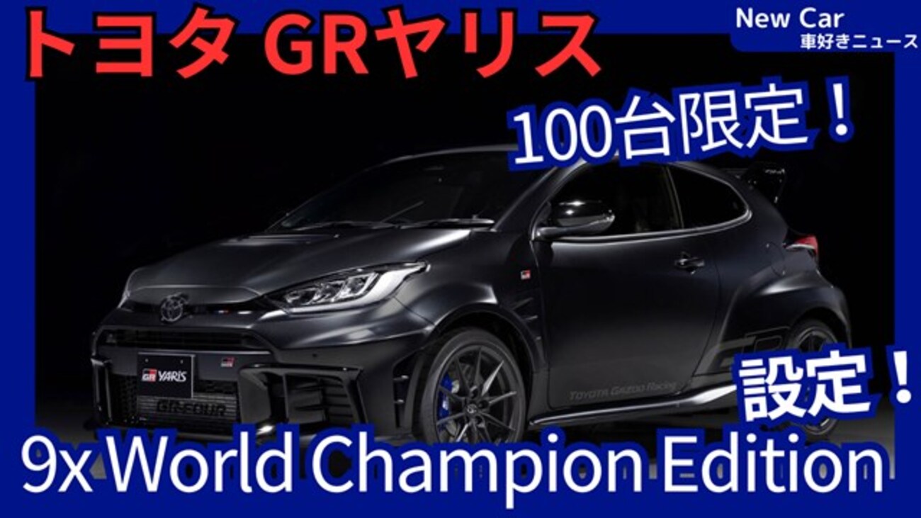 【新型GRヤリス Sébastien Ogier 9x】「100台限定チャンピオン記念特別仕様車！」2026年5月日本発売！ - 車好き新型車 ...