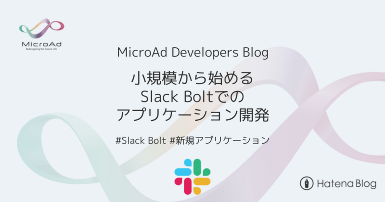 小規模から始めるSlack Boltでのアプリケーション開発 - MicroAd Developers Blog