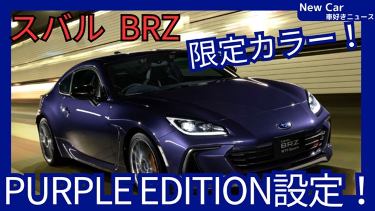 【スバル新型BRZ STIスポーツ パープルエディション】「200台魅惑カラーの限定車！」2025年1月10日D型新モデル日本抽選受付開始！ - 車好き新型車ニュース NewCar 最新自動車情報