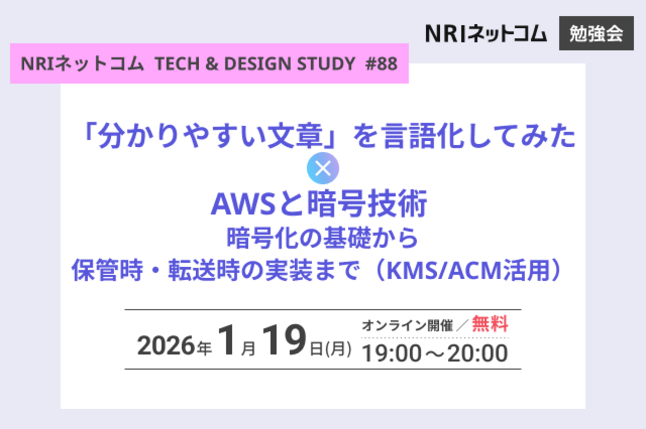 「分かりやすい文章」を言語化してみた/AWSと暗号技術〜暗号化の基礎から保管時・転送時の実装まで（KMS/ACM活用）〜 ～NRIネットコム ...