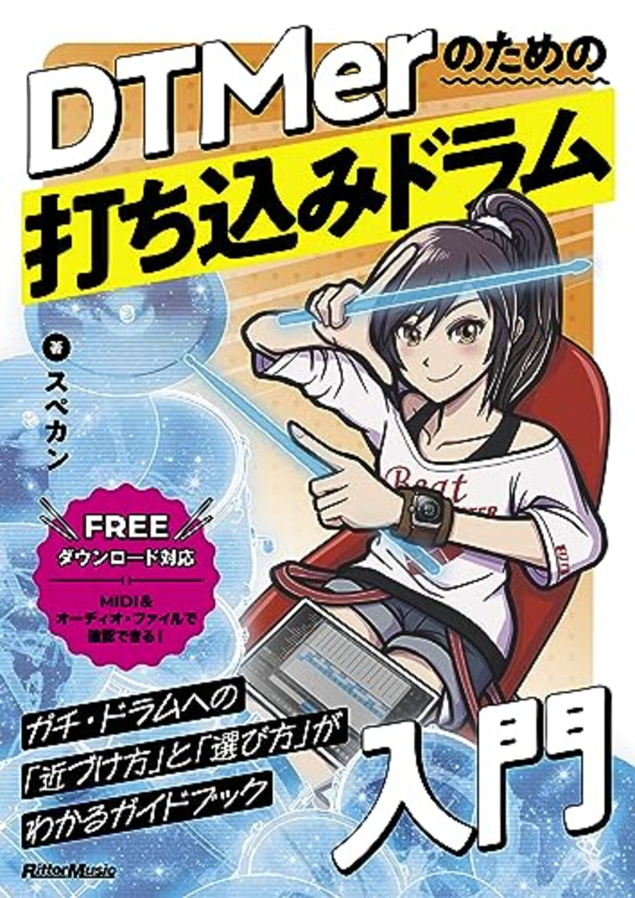 【DTMドラム入門】「DTMerのための打ち込みドラム入門」で生ドラムに肉薄する表現力を手に入れる！ - おうち冒険くらぶ