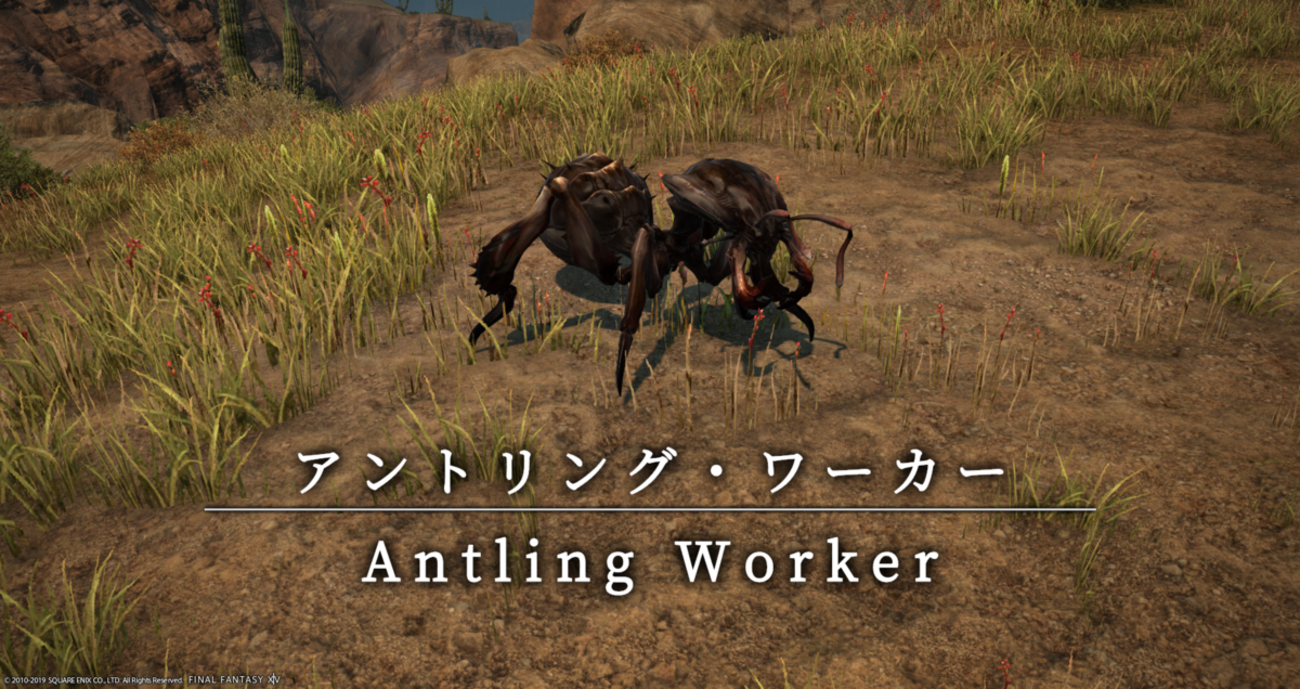【FF14】 モンスター図鑑 No.137「アントリング･ワーカー(Antling Worker)」 - さにすとのにちじょう
