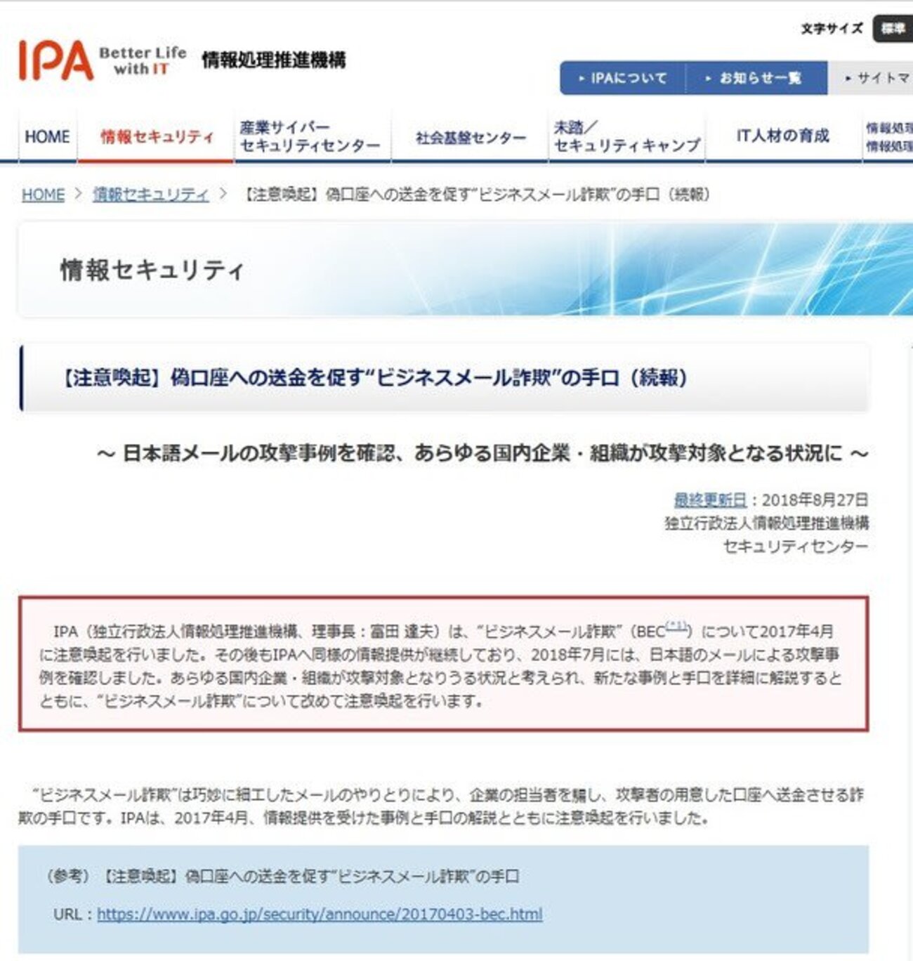 IPAのホームページに、注意喚起「偽口座への送金を促す”ビジネスメール詐欺”の手口（続報）」が出ています。 - 私のPC自作部屋