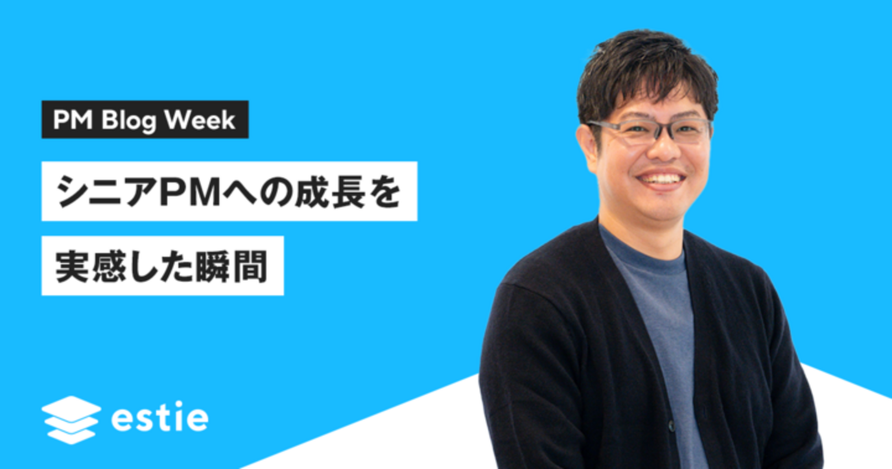 シニアPMへの成長を実感した瞬間 - estie inside blog