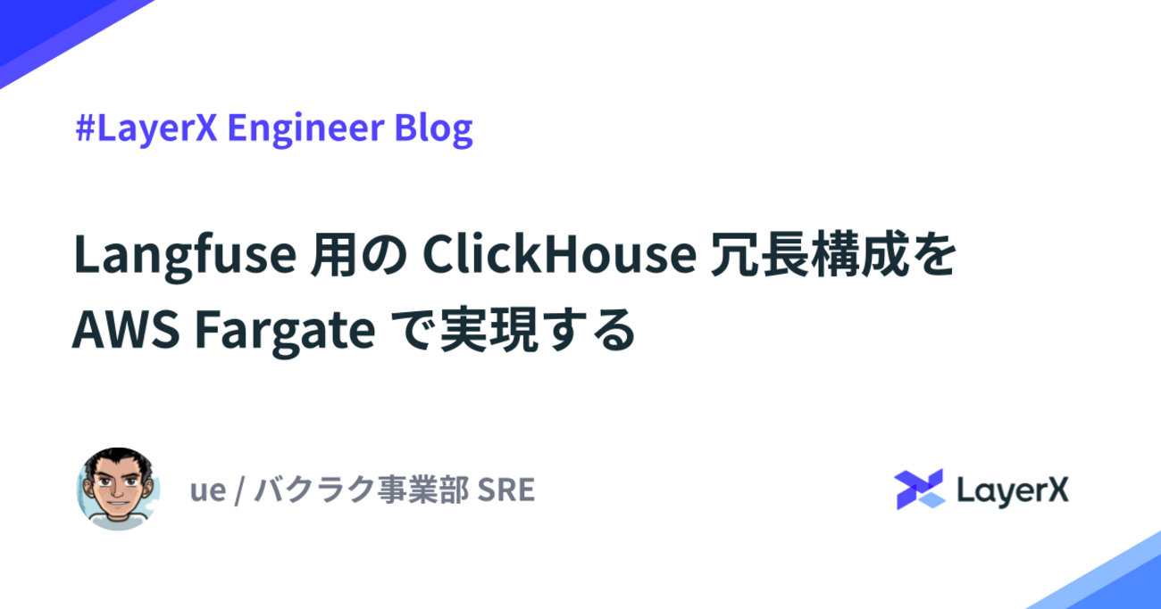 Langfuse 用の ClickHouse 冗長構成を AWS Fargate で実現する - LayerX エンジニアブログ