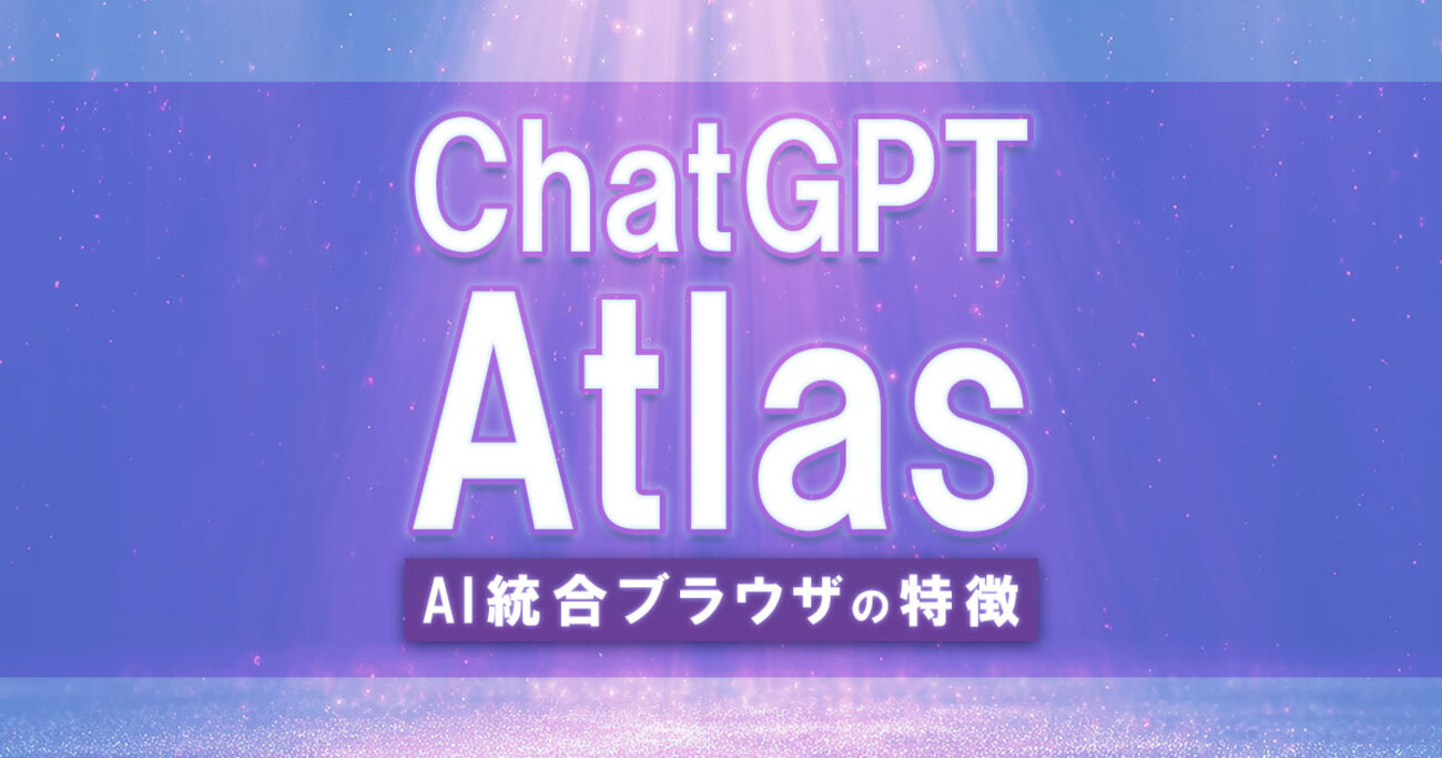 ChatGPT Atlas（アトラス）とは？AI統合ブラウザの特徴をわかりやすく解説！ - mouse LABO