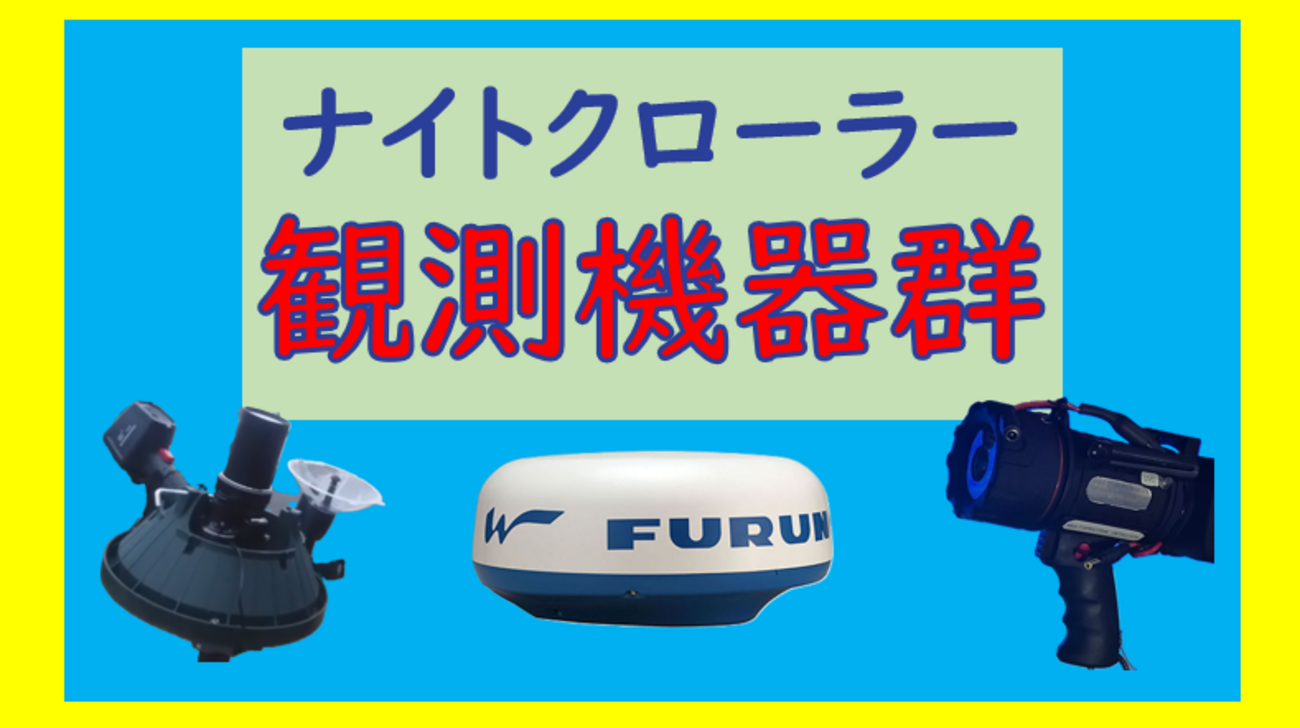 豆知：ナイトクローラーの '3つの眼' － 夜空を読み解く精密センサー群 - ASTRO blog